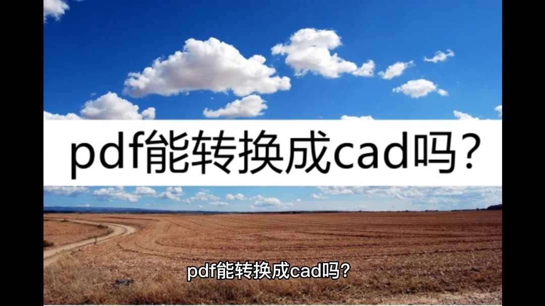 pdf能转换成cad吗?使用这几种转换方法