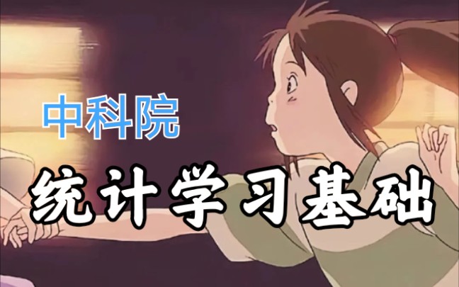 [中科院-统计学习基础]