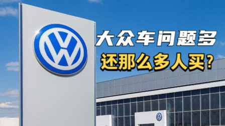 为什么大众汽车毛病多，还有这么多人买？这两个优点不容忽视