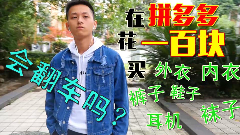 花一百块在拼多多买全套的穿搭!会不会翻车呢?我感觉值了!