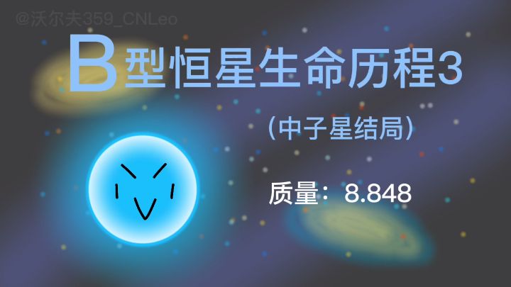 B型恒星生命历程3(中子星结局)