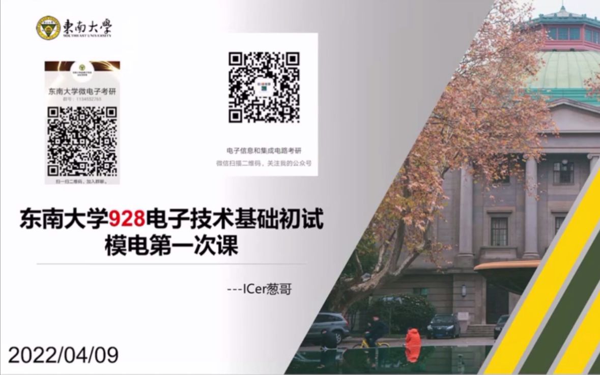 23东南大学 微电子 集成电路 电科 考研 928 电子技术 模电第1次课