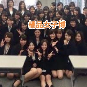 橘品女子博 