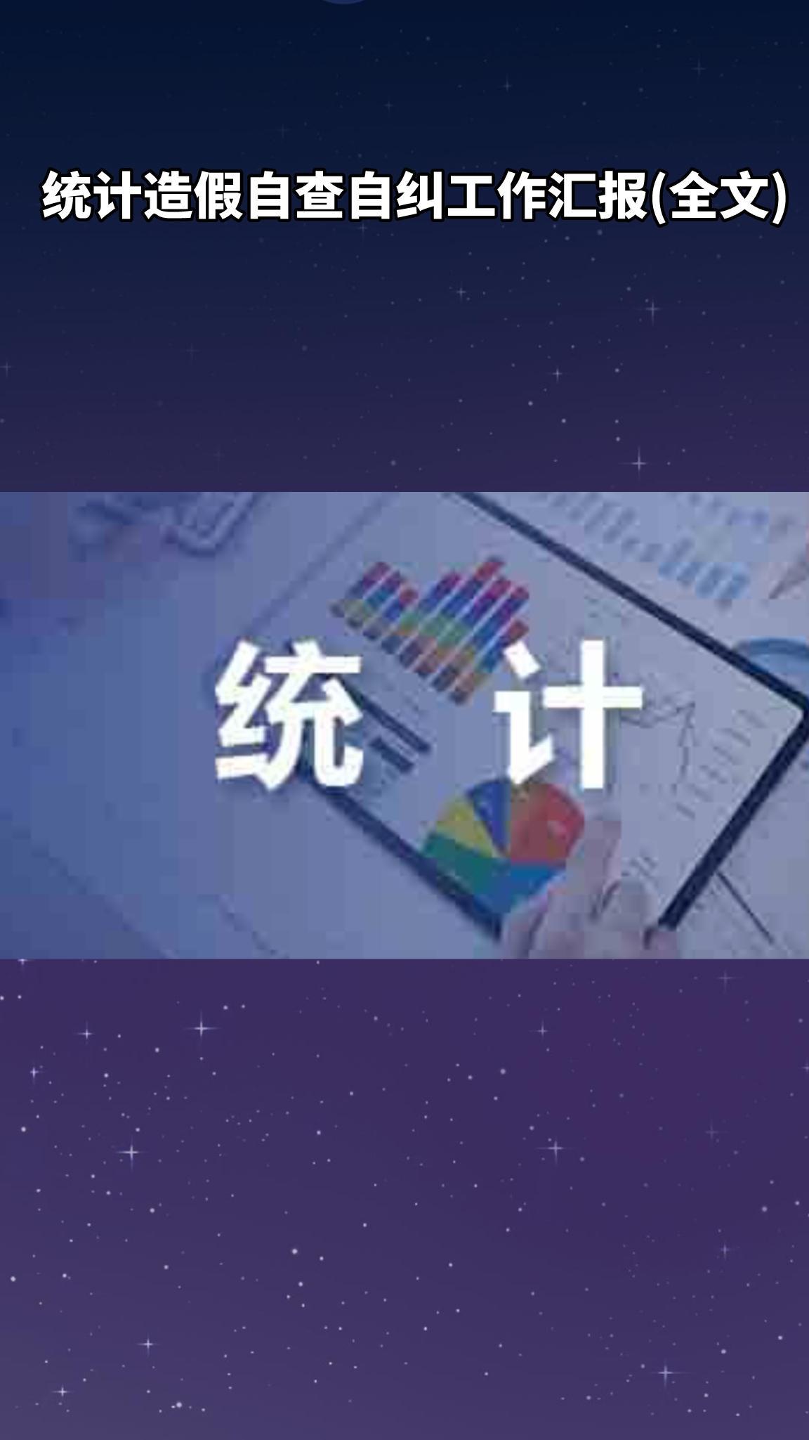 统计造假自查自纠工作汇报(全文)
