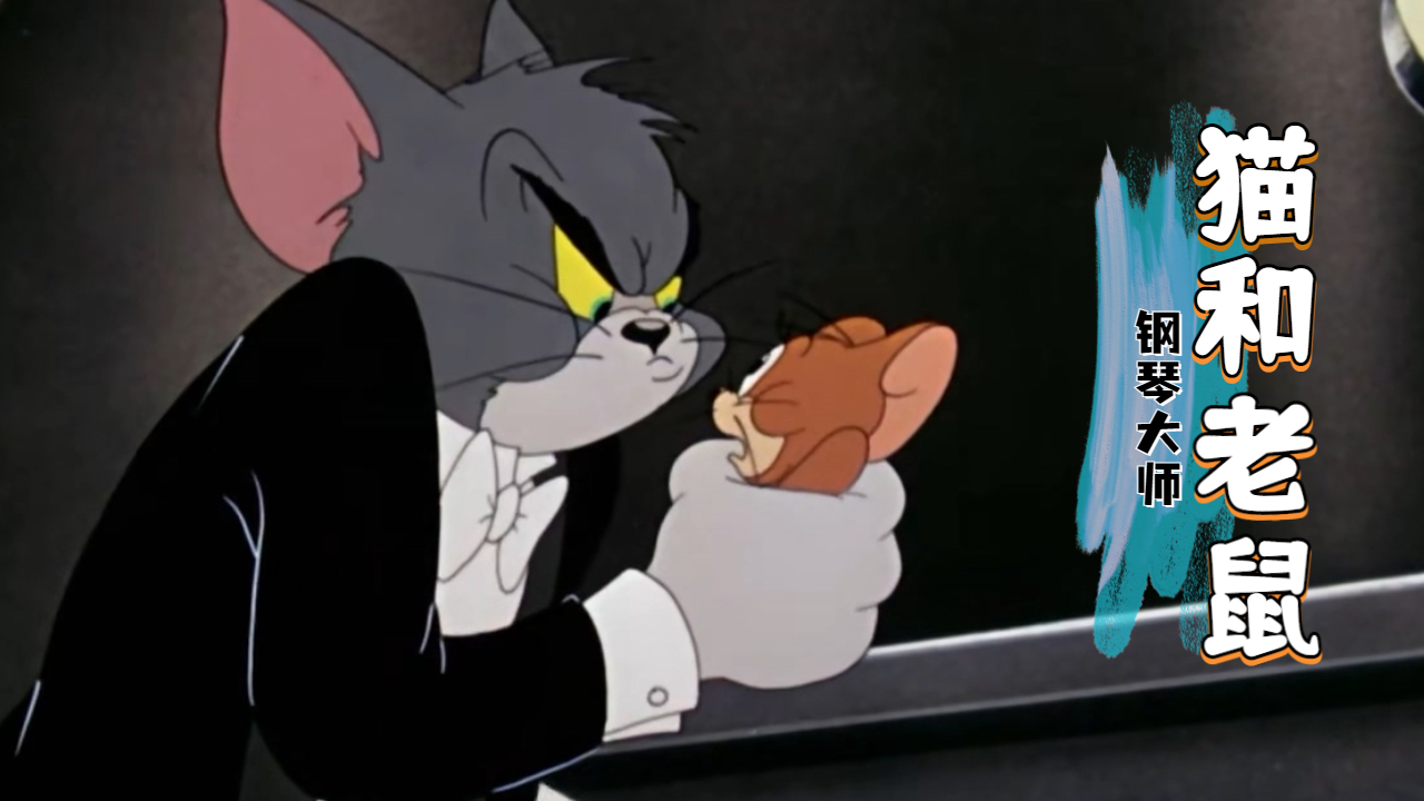 猫和老鼠:汤姆手把手教你弹钢琴,感受琴声带来的不一样的感觉