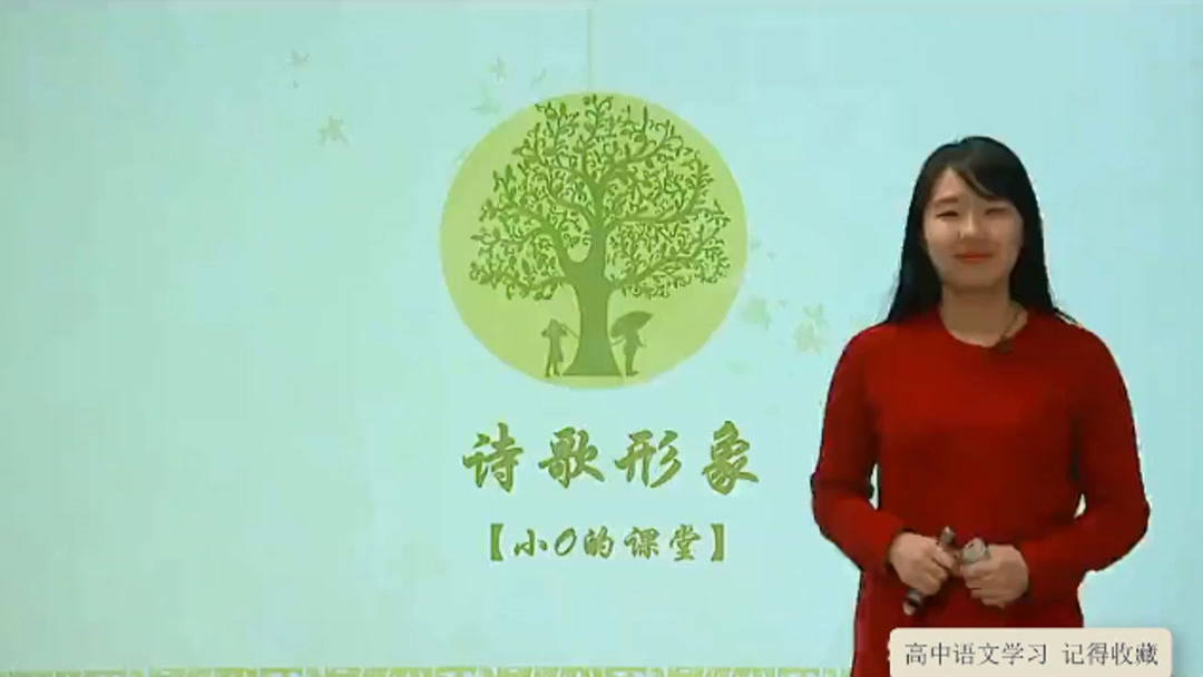高一语文教学视频:(1)诗歌鉴赏:诗歌形象
