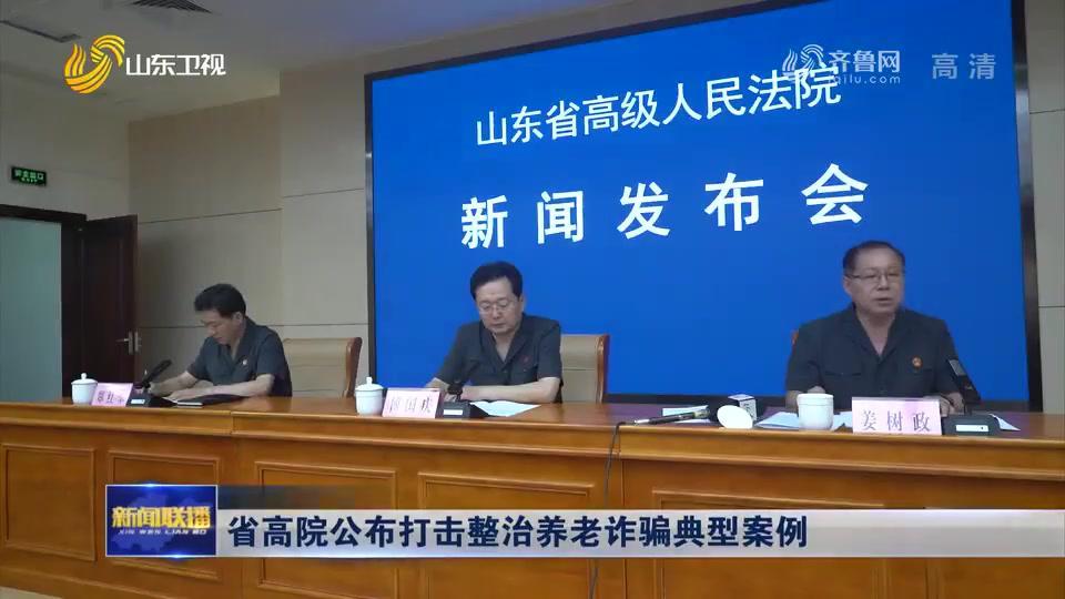 省高院公布打击整治养老诈骗典型案例