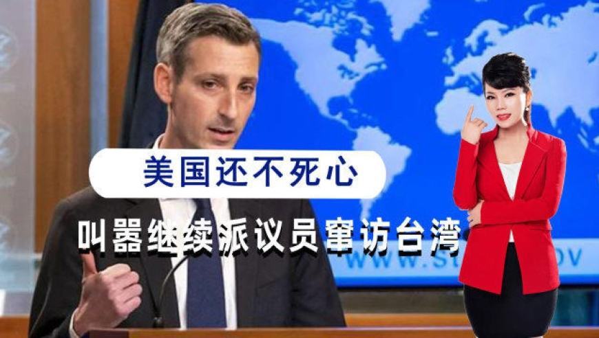 还不放弃挑衅中国,美国已黔驴技穷,叫嚣继续派议员窜访台湾