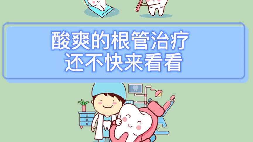 酸爽的根管治疗 还不快来看看