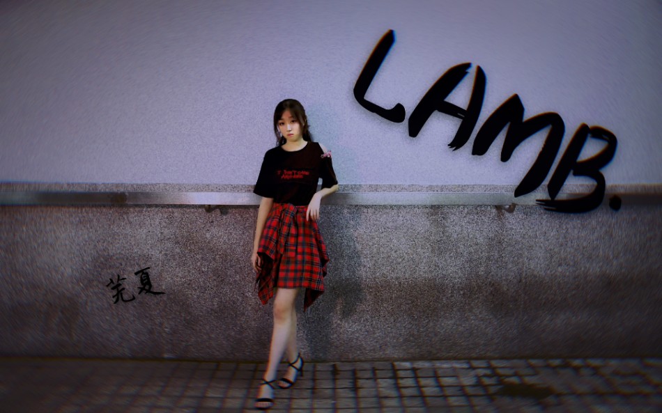 『芜夏』Lamb.我不穿高跟跳舞好多年orz