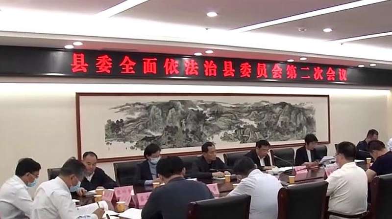 县委全面依法治县委员会第二次会议召开