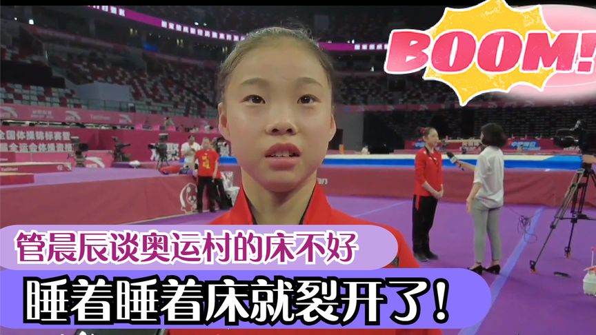 管晨辰谈奥运村的床不好:睡着睡着床就裂开了!管晨辰幽默场面