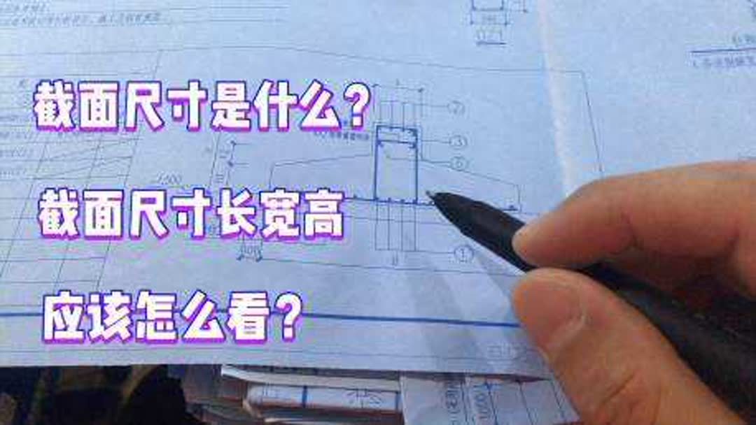 梁或基础的截面尺寸怎么看?图纸怎么表示的,要学会变通