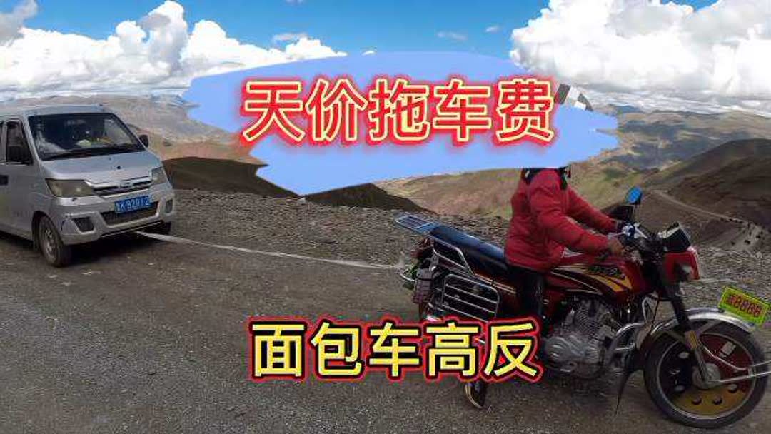 面包车在西藏高反,遇到付不起的拖车费,最后价格很尴尬