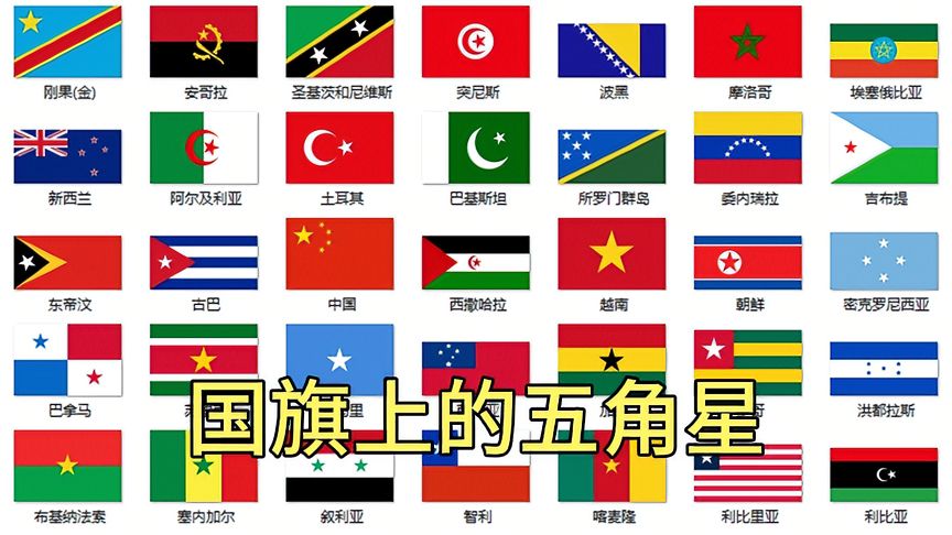 你可能不知道:全世界62个国家的国旗上都有五角星