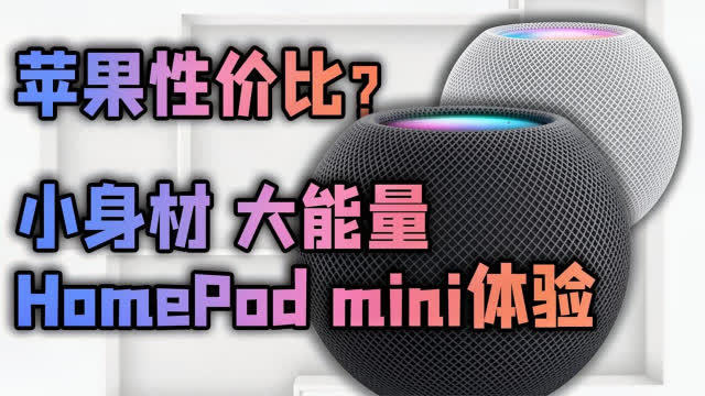 HomePod mini体验:苹果性价比?