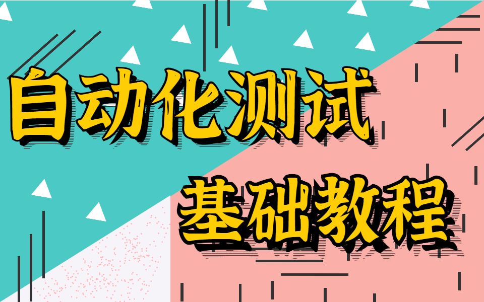 【2021全套零基础自动化测试教程】自动化测试课程入门首选。
