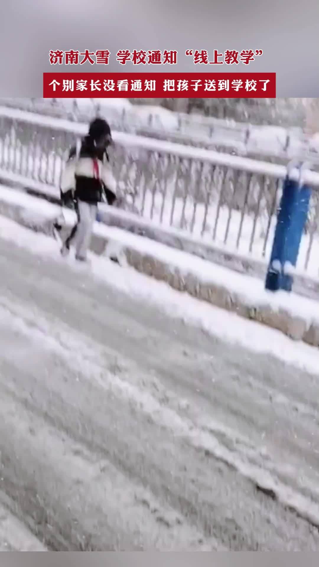 济南下大雪,学校通知"线上教学",个别家长没看通知