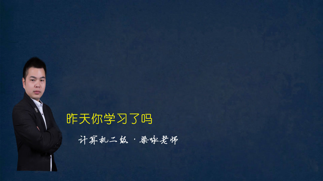 暑假在家备考计算机二级，跟梁咏老师一个月玩转Office