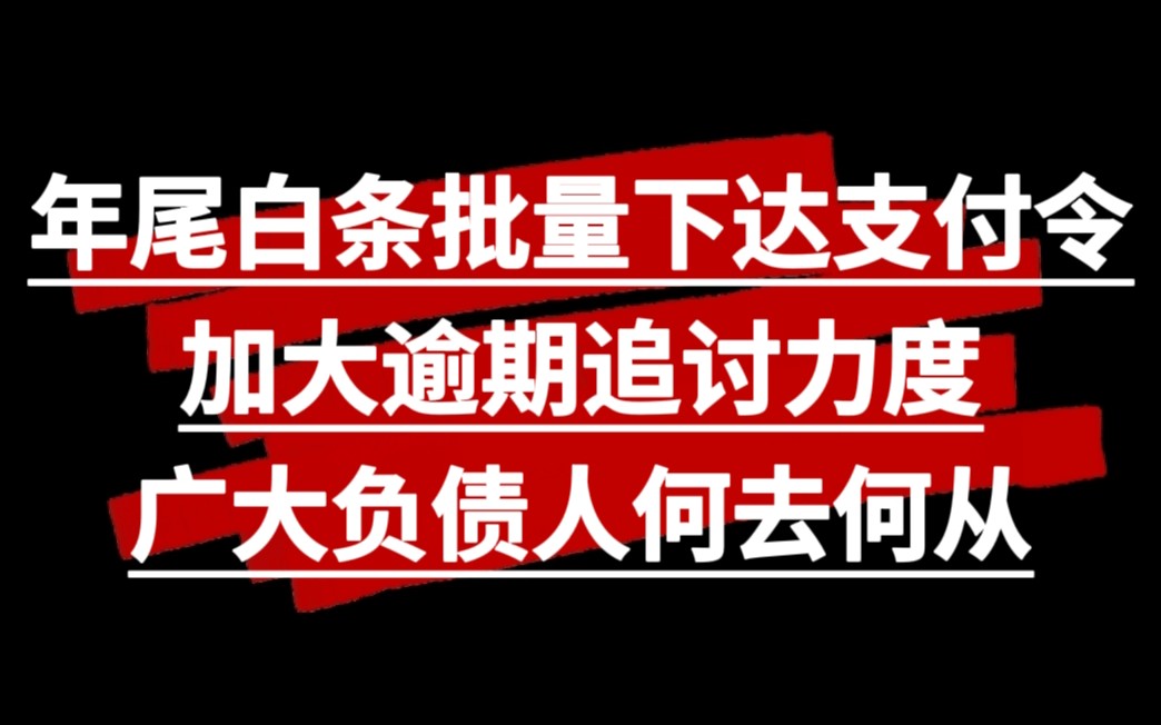 年尾白条批量下达支付令,加大逾期追讨力度,广大负债人何去何从