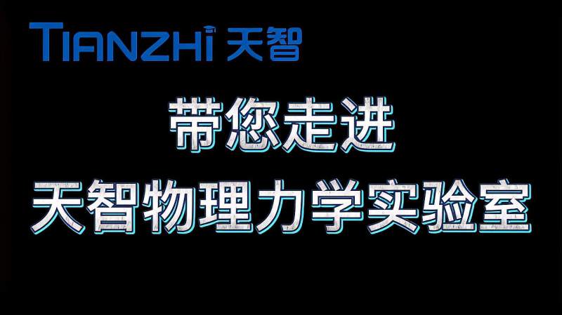 天智实业物理力学实验室案例展示