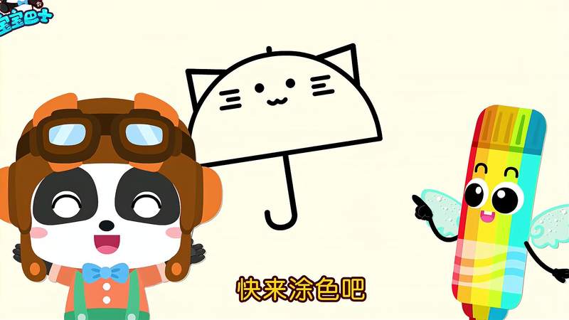 宝宝巴士:宝宝快来画雨伞,创意无限大,小雨伞真可爱