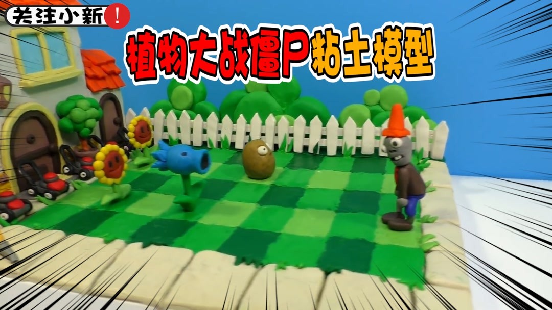 植物大战僵尸:手工粘土,制作植物大战僵尸模型