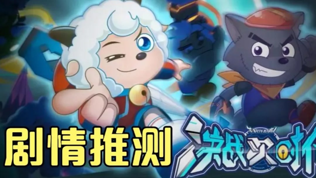 喜羊羊与灰太狼之决战次时代:终极大boss终现身,喜羊羊当场惊呆