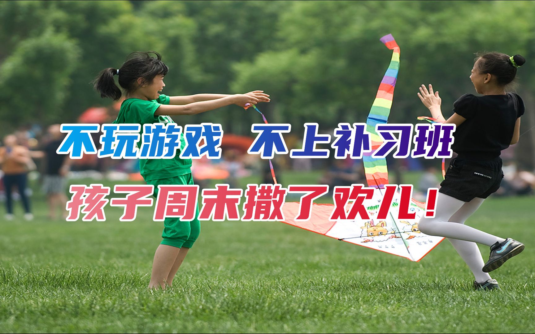 不玩游戏,不上补习班,孩子周末有童年那味儿了