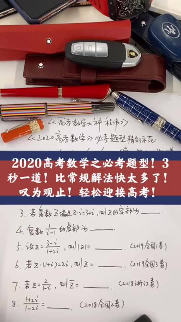登峰造极!叹为观止!3秒得5分 香不香!3秒一道!快如闪电!风卷残云!震撼碾压“2020高考必考题型之复数运算”!注意:这段视频 只使出了本大神的一成功力!一成!成为本大神的永久正式弟子 享受真正的极速飙升!