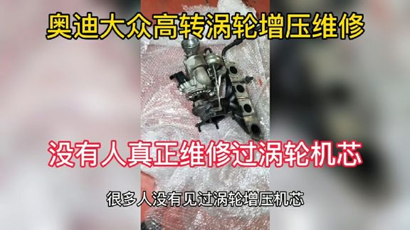 奥迪大众 高功率涡轮增压机芯维修
