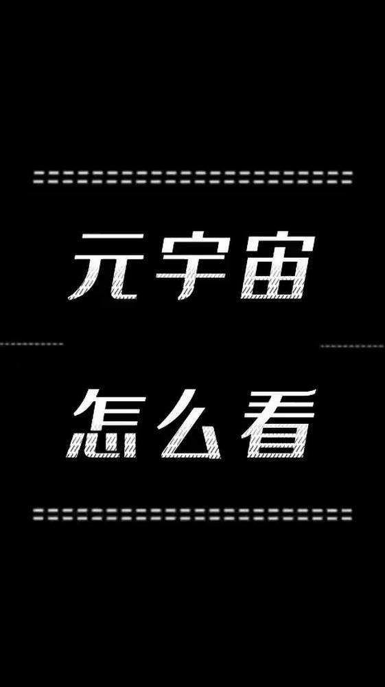 元宇宙是大趋势吗,相关公司怎么看 股票分析 元宇宙 Meta 中青宝 虚拟...