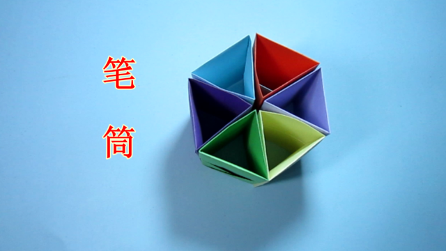 手工折纸六角笔筒 如何做一个漂亮的笔筒