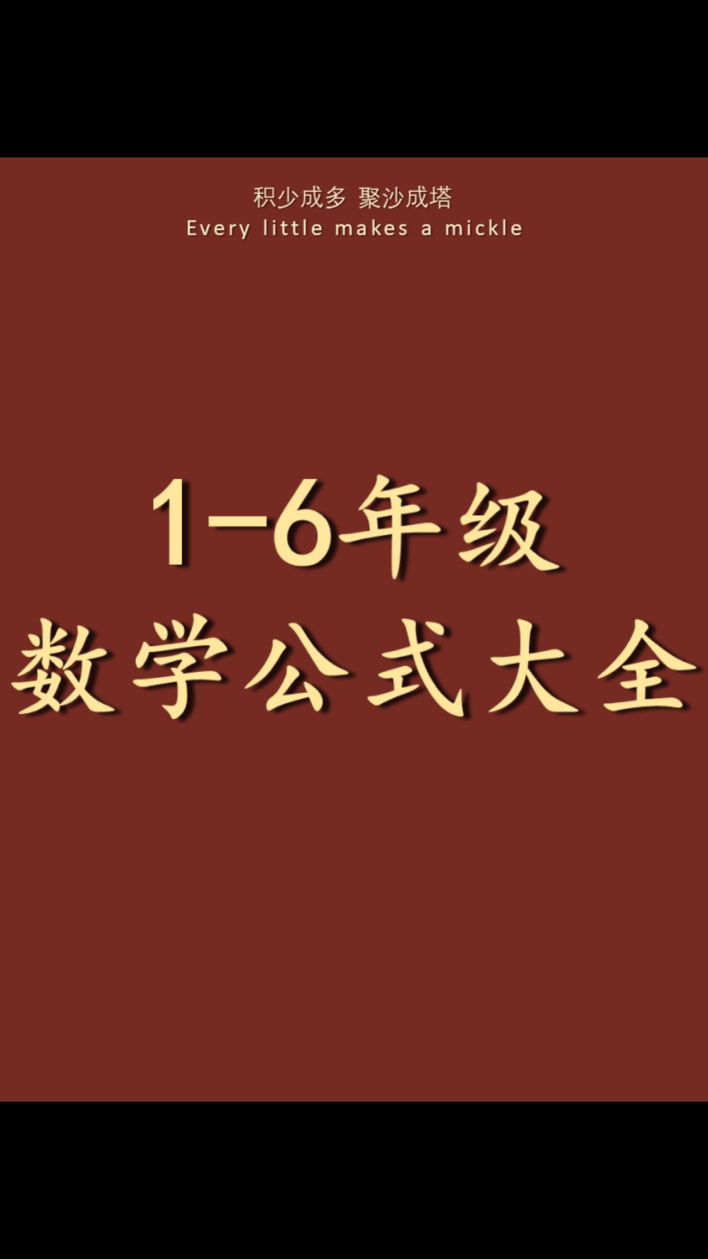 1到6年级小学数学公式+课重点笔记+最全高频考点+知识点汇总+电子...