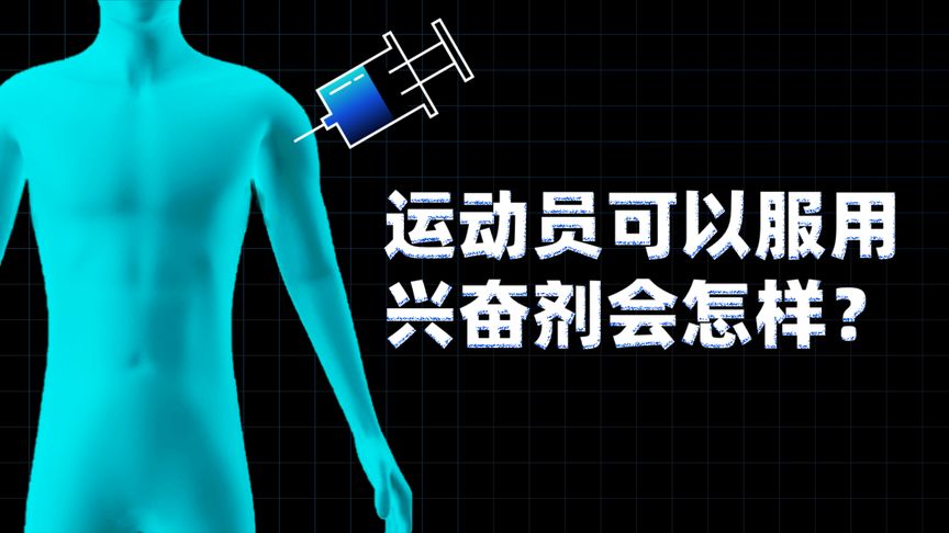 运动员可以服用兴奋剂会怎么样?