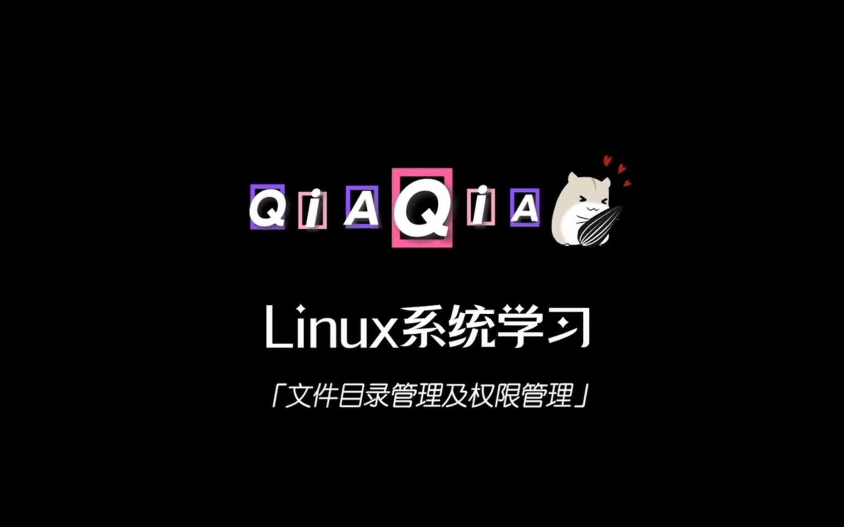 文件目录管理及权限管理
