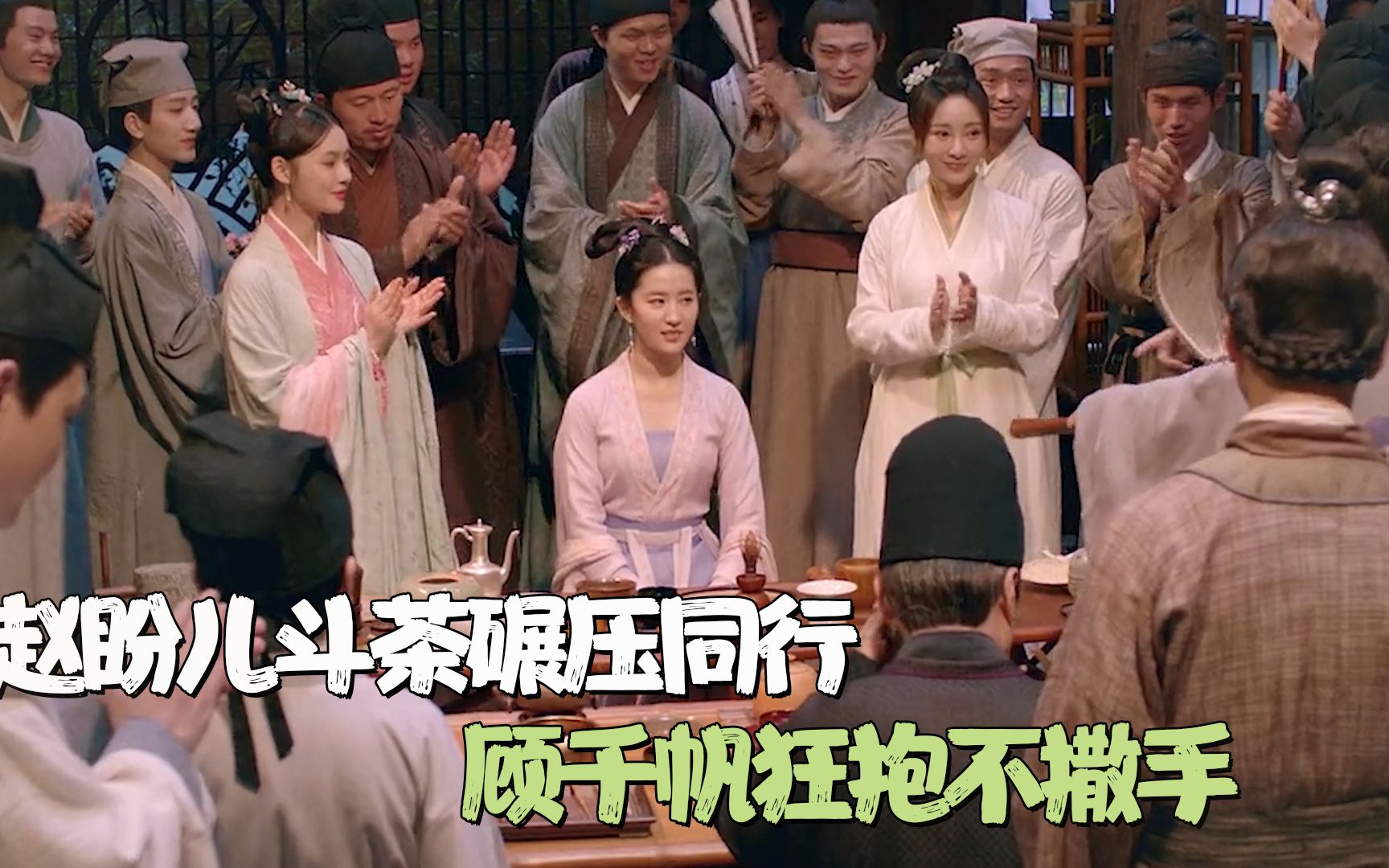 梦华录:全剧名场面来袭,赵盼儿斗茶碾压同行,顾千帆狂抱不撒手