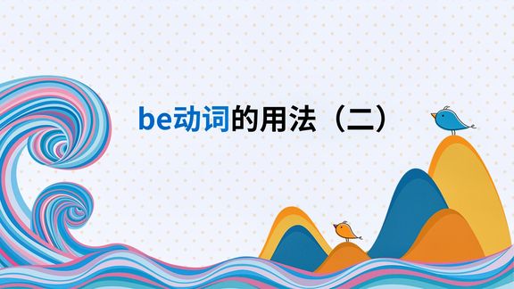 【泰辅导 初中英语】be动词与指示代词的搭配