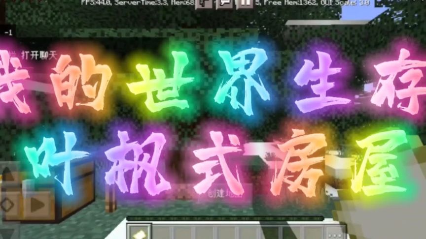 我的世界生存1 叶枫式房屋