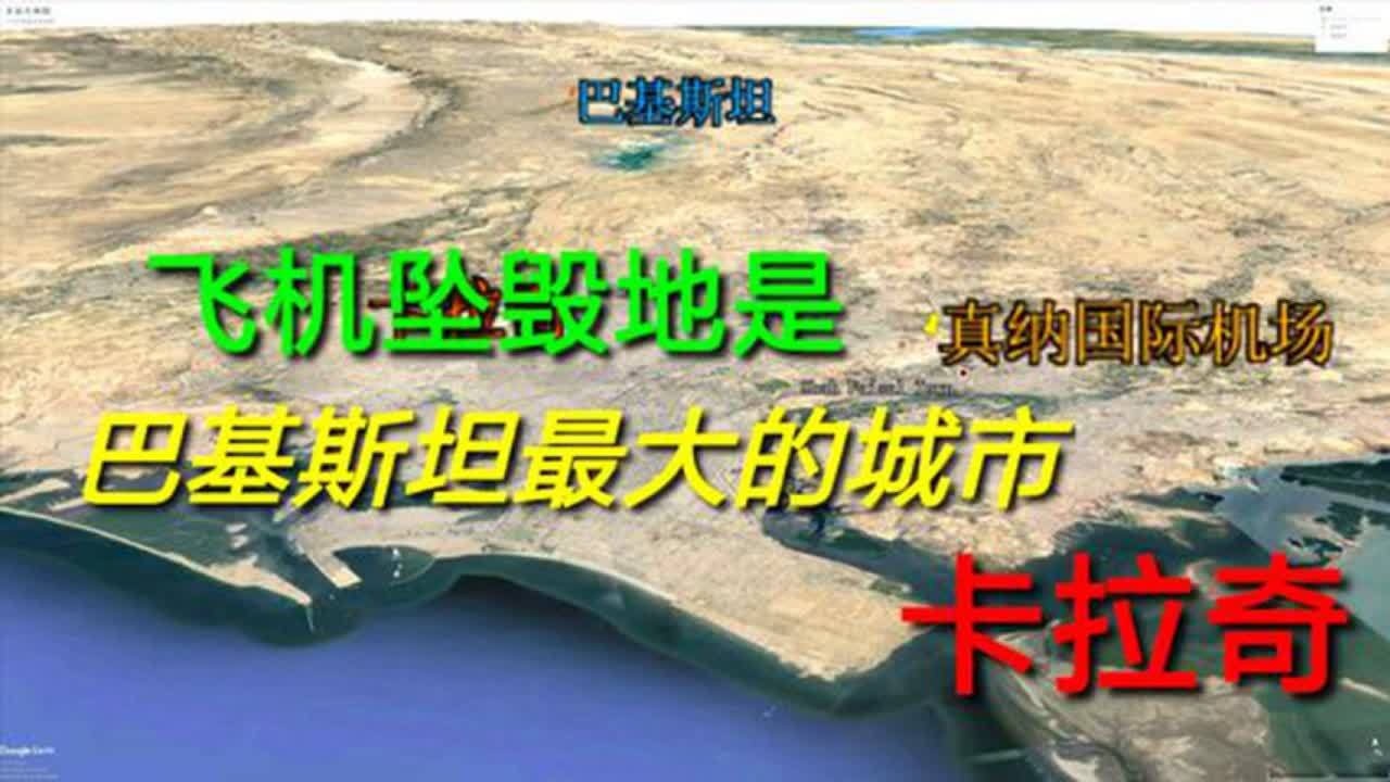 卡拉奇竟然是巴基斯坦最大的城市,拥有国内最大的国际机场和军港