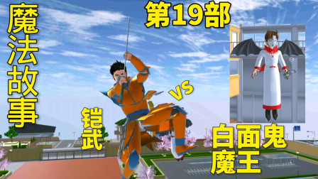 樱花校园模拟器:魔法故事第19部,最高战力铠武vs邪恶百面鬼