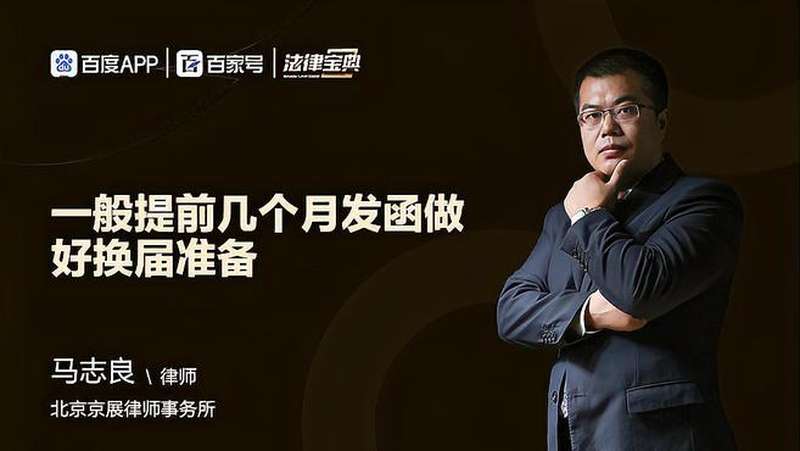 一般提前几个月发函做好换届准备