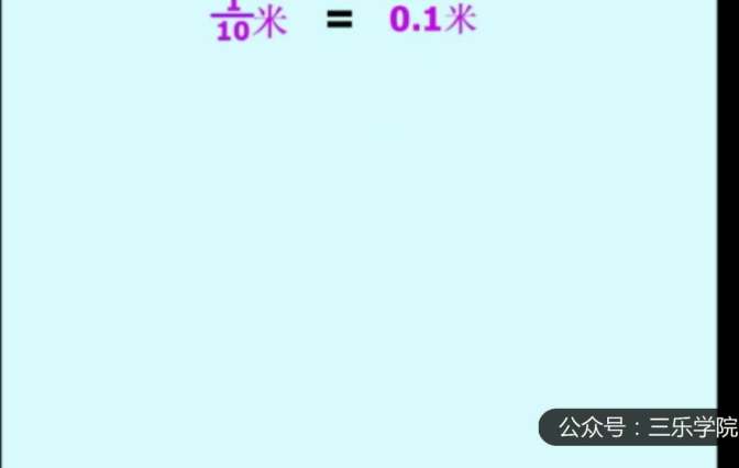 人教版小学数学3年级下小数的初步认识