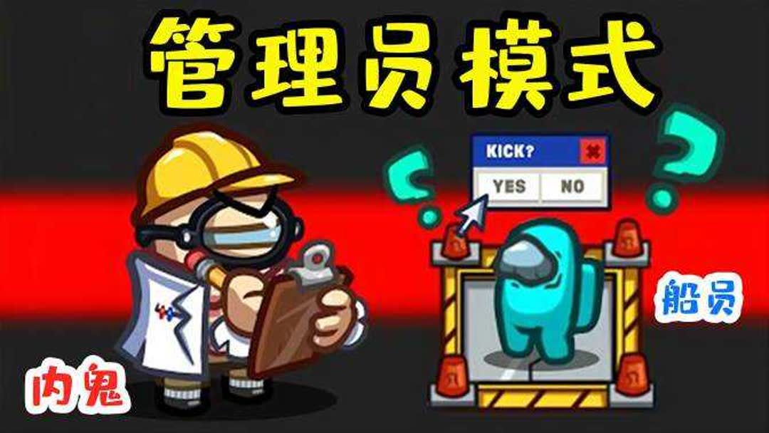 Amongus管理员模式:内鬼变成游戏管理员,可以决定船员的一切!