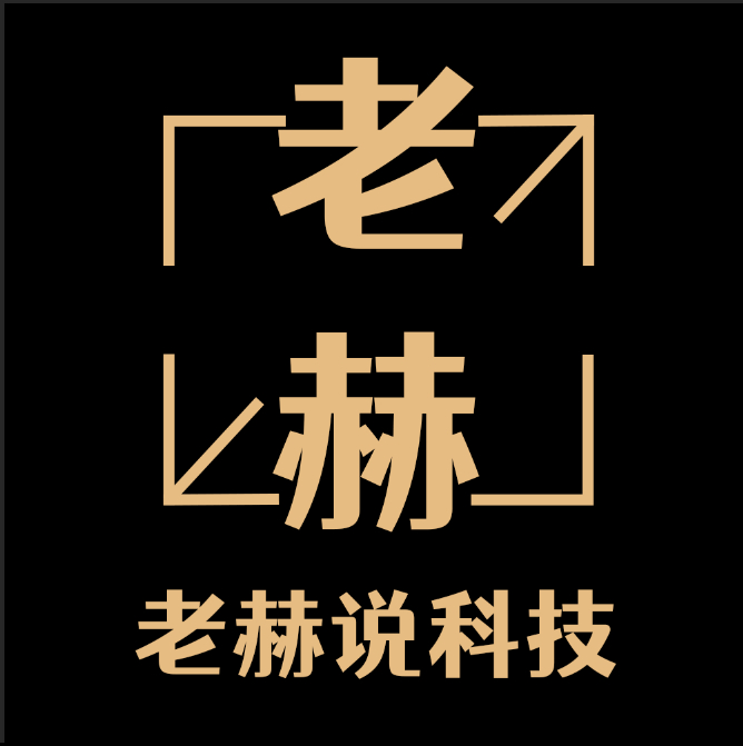 老赫说科技 