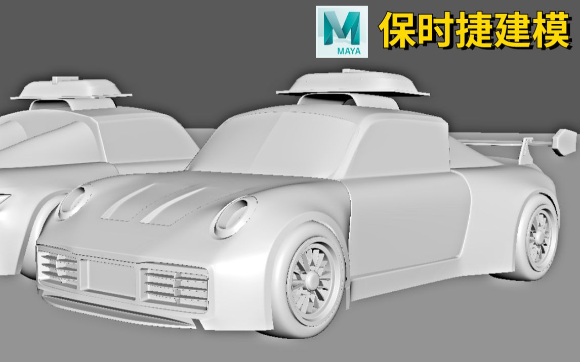 【maya保时捷建模】从零开始制作一辆保时捷,3d零基础案例详解