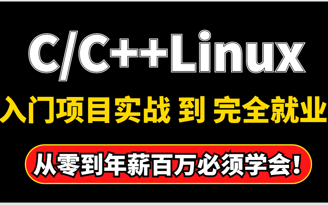 学编程不用愁了!高性能网络编程课程现在免费分享!【C/C++Linux...