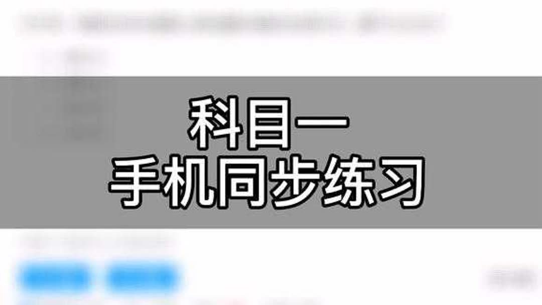 科目一测试题,与手机同步顺序练习,看看能否加深印象