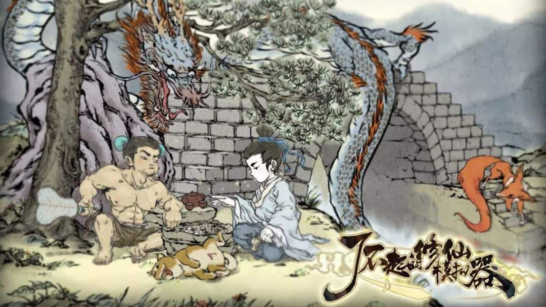 《了不起的修真模拟器》,将于19年1月11日发售,wegame同步上线