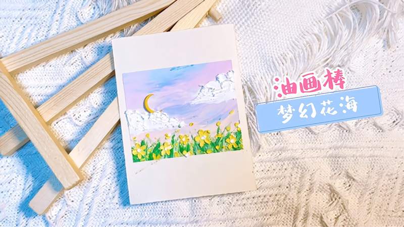 油画棒教程|超简单的梦幻花海来了哟,你学会了嘛